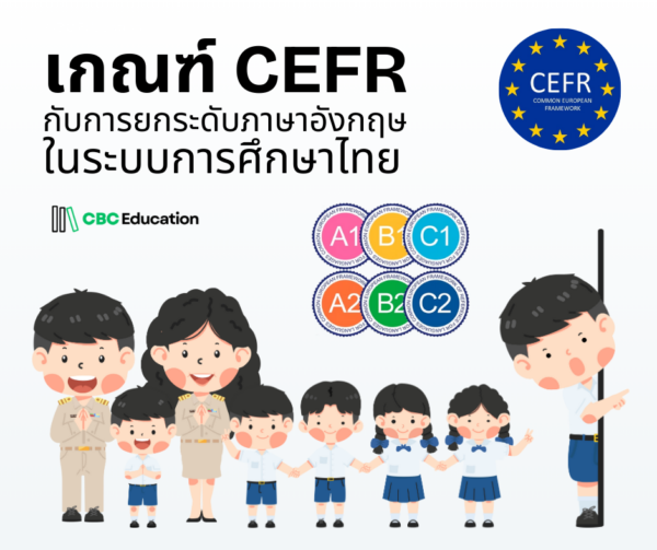 เกณฑ์ CEFR กับการยกระดับภาษาอังกฤษในระบบการศึกษาไทย – CBC Education